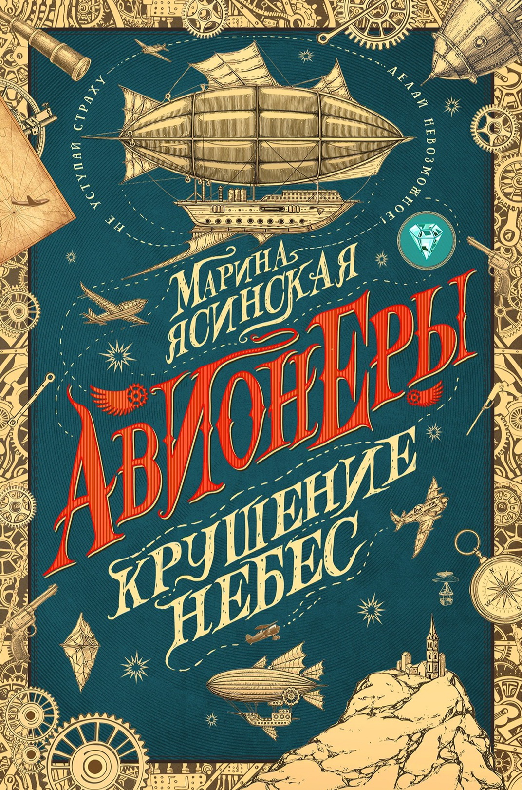 Крушение небес (Авионеры, #2) by Марина Ясинская | Goodreads