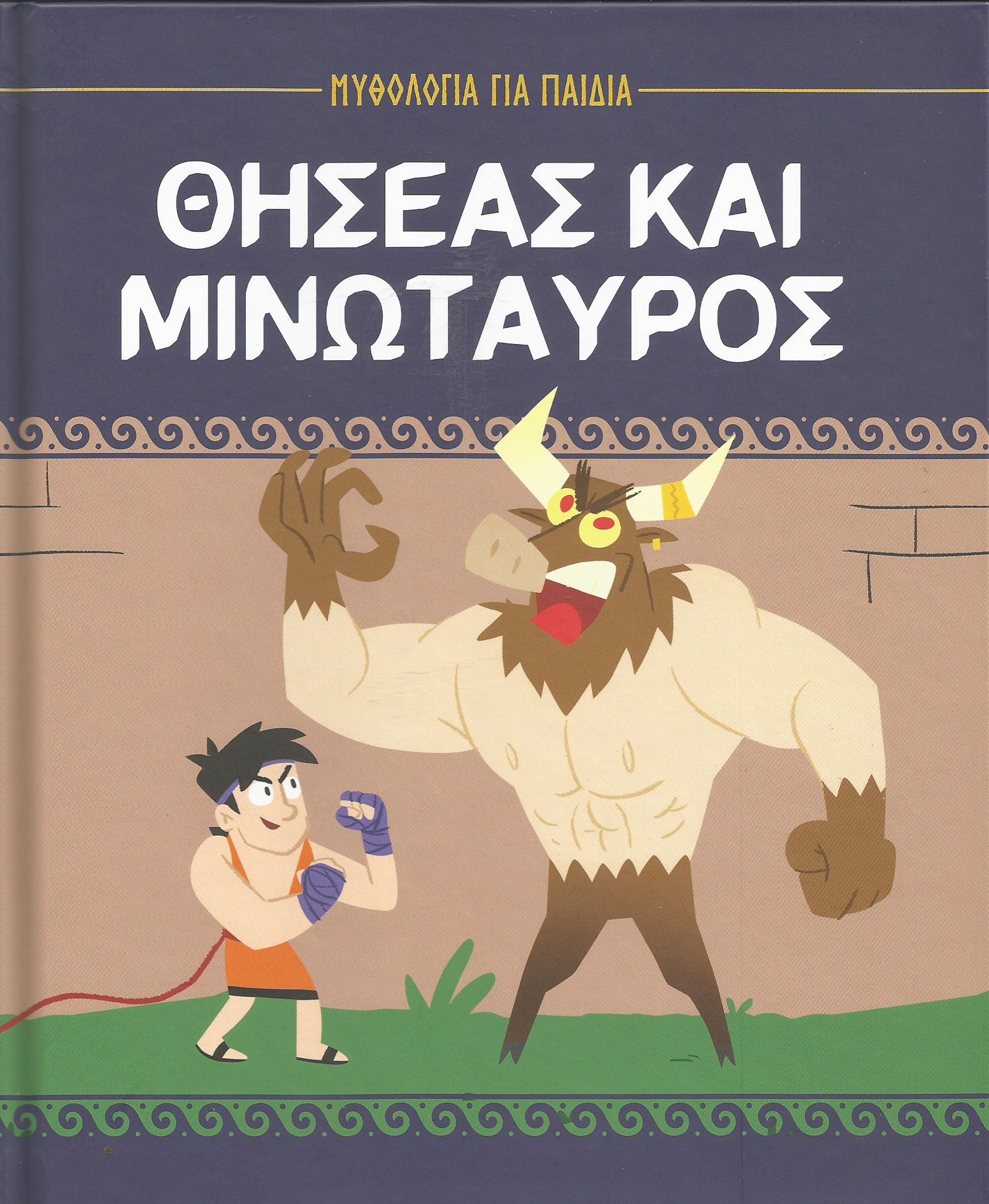 Θησέας και Μινώταυρος - Μυθολογία για παιδιά by Ρίτσα Δριτσάκου | Goodreads