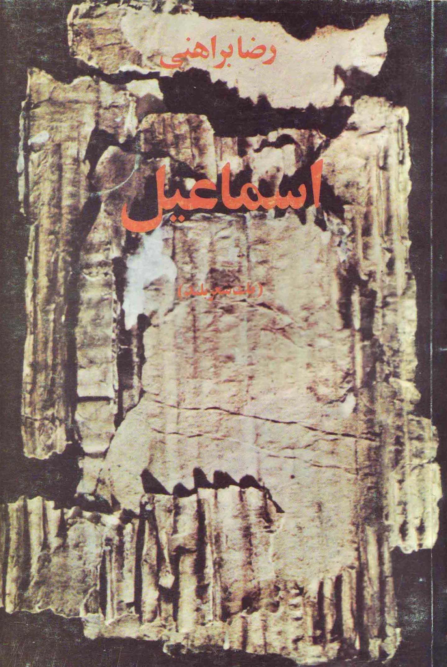 اسماعیل by Reza Baraheni | Goodreads