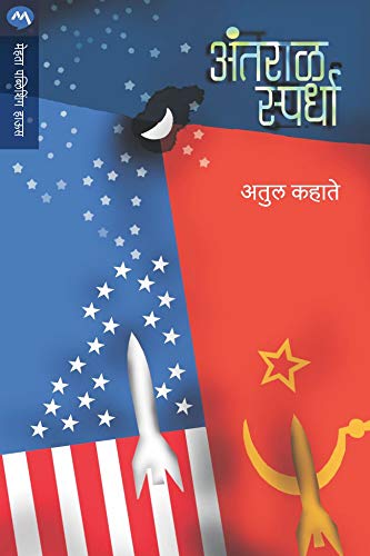 ANTARAL SPARDHA by Atul Kahate | Goodreads