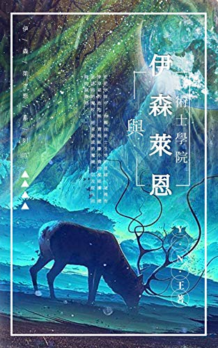 Ethan Lane and Warlock Academy (Ethan Lane #1) by Y.N. Wong | Goodreads