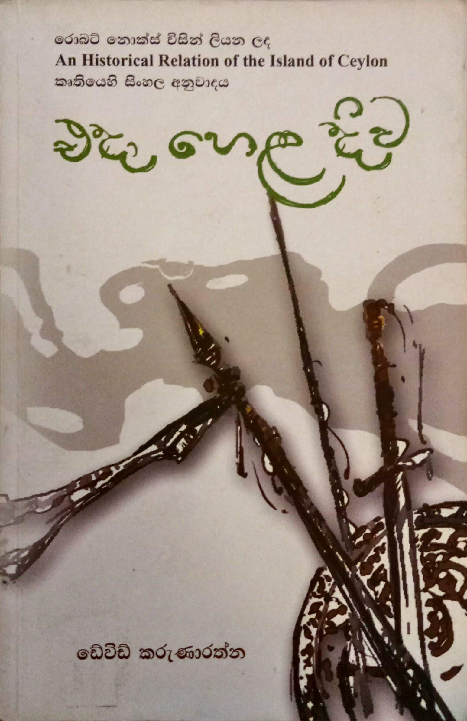 Eda Heladiwa by David Karunarathe | Goodreads