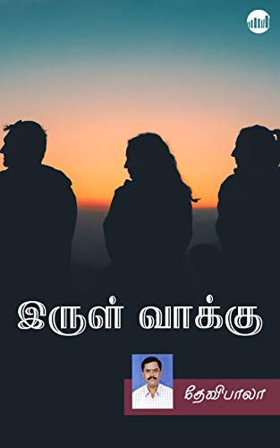 Irul Vaakku! by Devibala | Goodreads