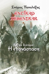 Έντγκαρ Χέβενσκαρ: Η Επανάσταση by Σπύρος Παπαλέξης | Goodreads