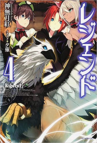 レジェンド 4 [Legend, Light Novel Vol. 4] by Kou Kannazuki | Goodreads