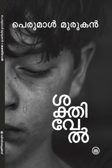 Sakthivel by Perumal Murugan | Goodreads