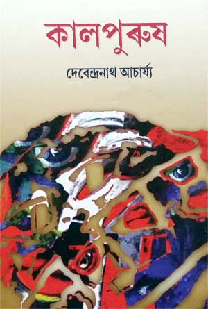 Kalpurush(কালপুৰুষ) by Debendranath Acharya | Goodreads