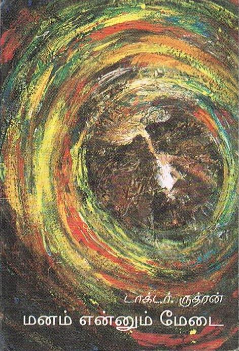 Manam Ennum Medai by Dr. Rudhran | Goodreads