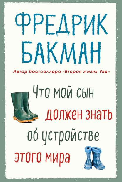 Что мой сын должен знать об устройстве этого мира by Fredrik Backman ...