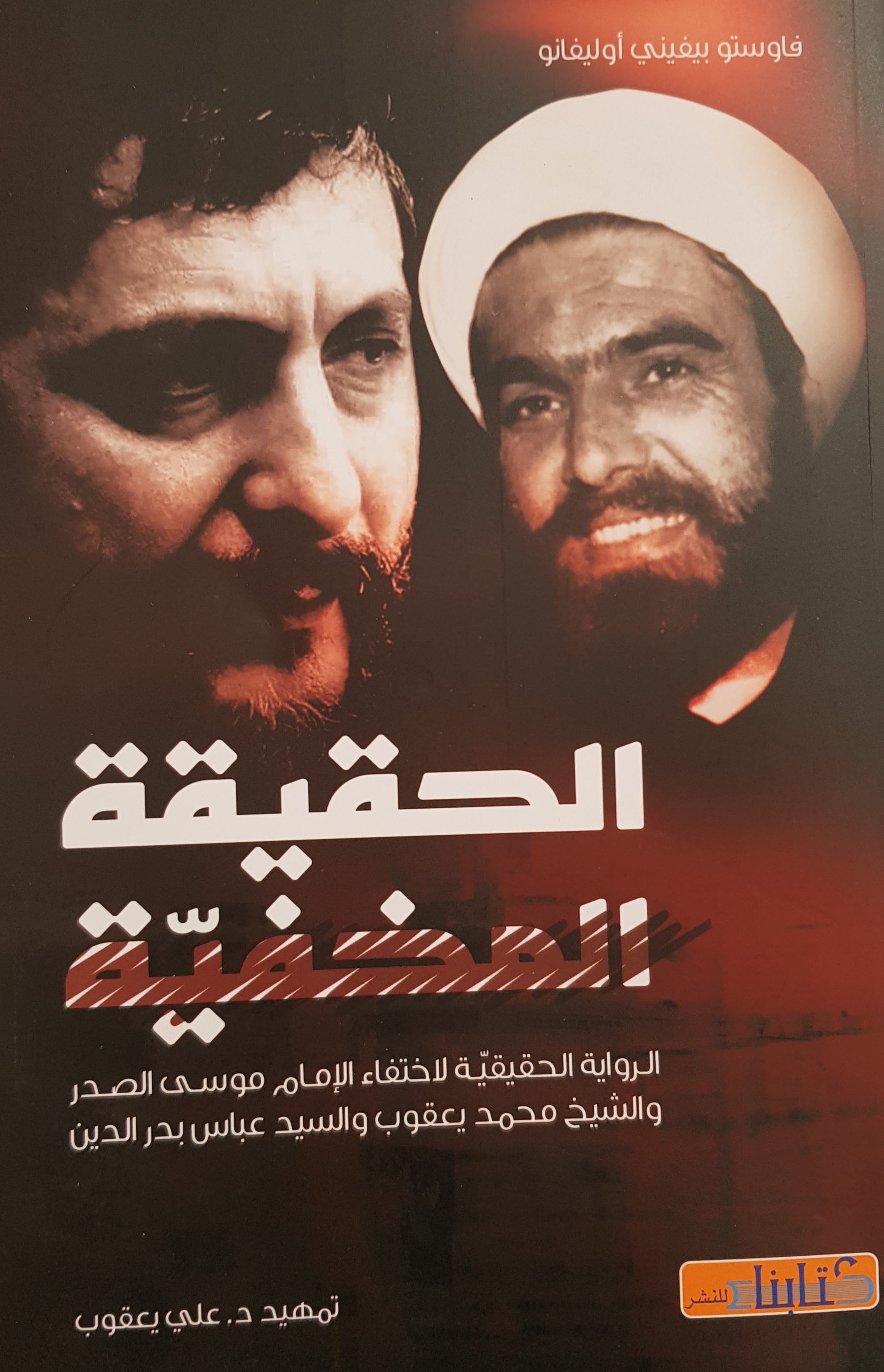 الحقيقة المخفية: الرواية الحقيقية لاختفاء الإمام موسى الصدر و الشيخ ...
