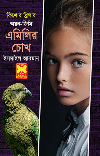 এমিলির চোখ (অয়ন-জিমি #14) by Ismail Arman | Goodreads