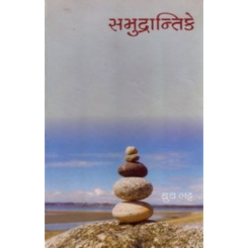 સમુદ્રાન્તિકે by Dhruv Bhatt | Goodreads