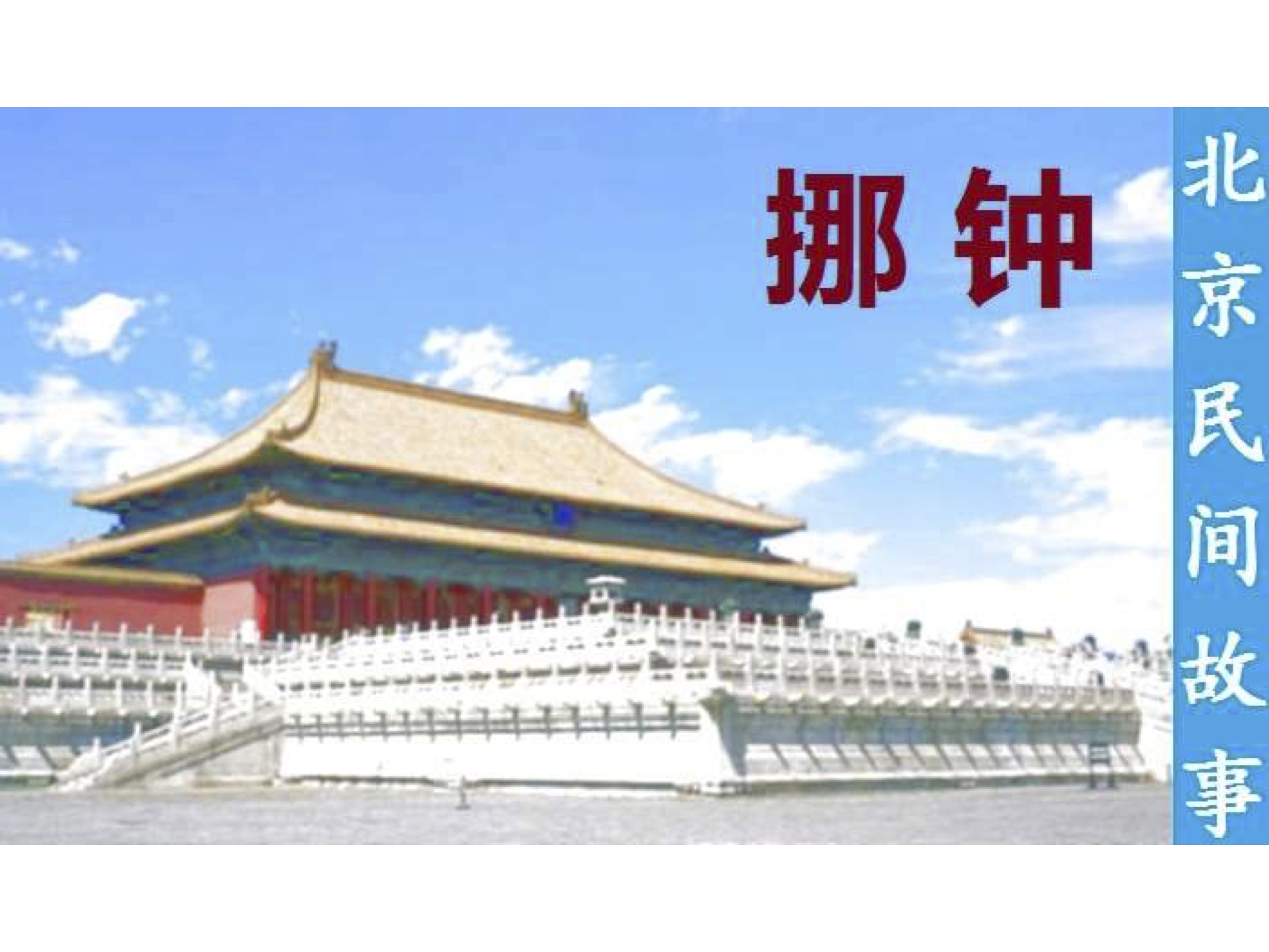 The Clock -9 - Beijing Folk Tales Comics Series by Unknown | Goodreads