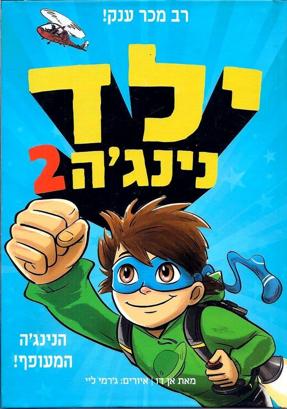 ילד נינג'ה 2: הנינג'ה המעופף (Ninja Kid #2) by Anh Do | Goodreads