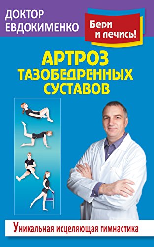 Артроз тазобедренных суставов: Уникальная исцеляющая гимнастика by П. В ...