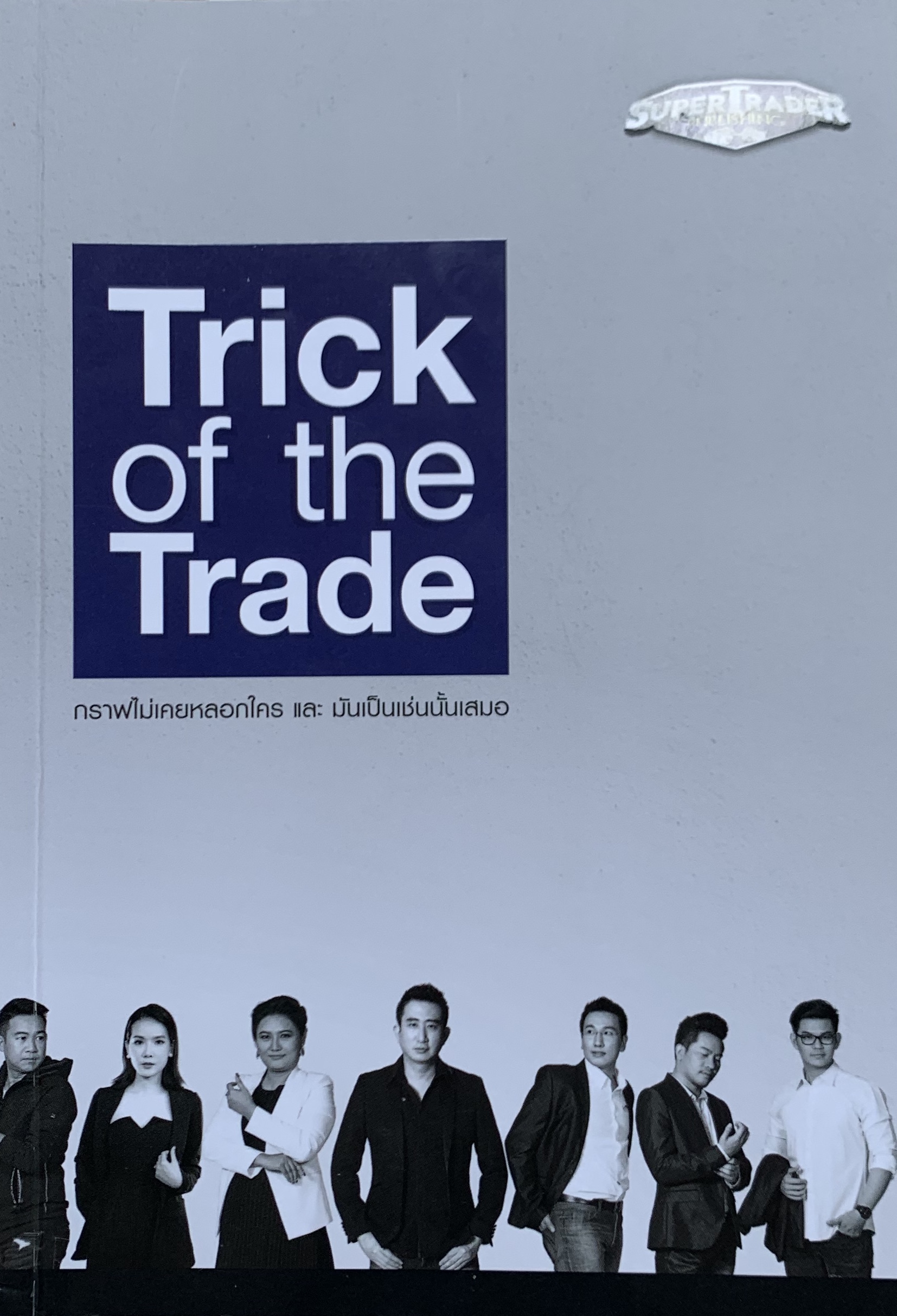 Trick of the Trade by Super Trader Republic | Goodreads
