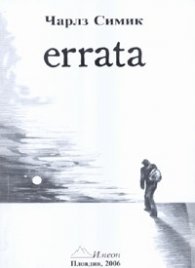 errata by Charles Simic | Goodreads