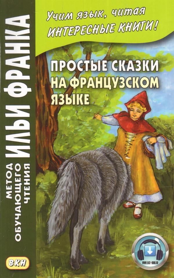 Простые сказки на французском языке. Метод чтения Ильи Франка by Илья ...