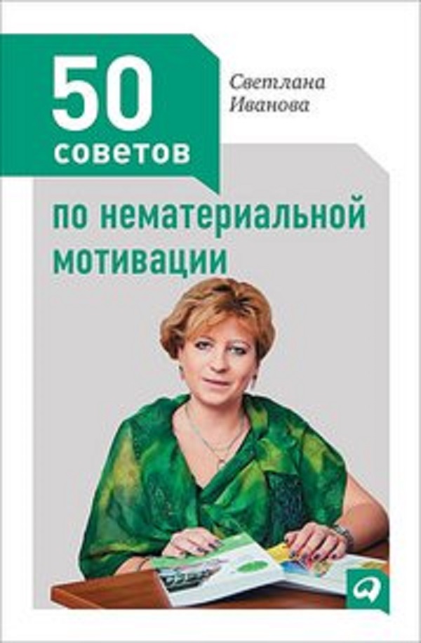 50 советов по нематериальной мотивации by Светлана Иванова | Goodreads