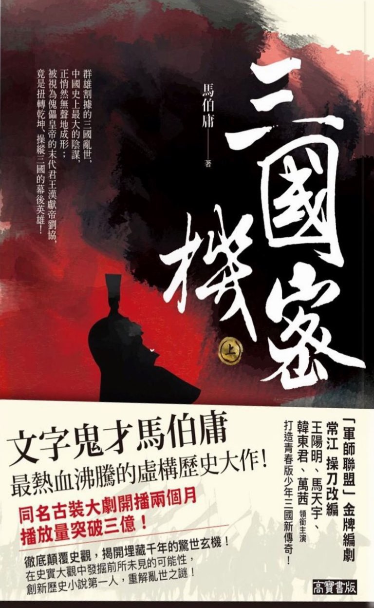 三國機密 上 by Ma Boyong | Goodreads
