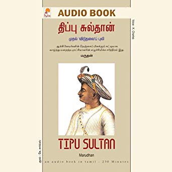 திப்பு சுல்தான் [Tipu Sultan] by Marudhan | Goodreads