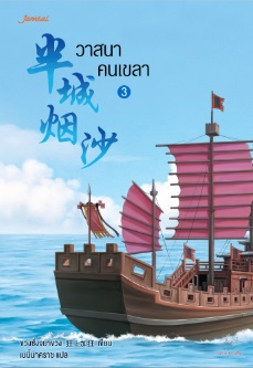 วาสนาคนเขลา เล่ม 3 by Kuang Shang Jia Kuang | Goodreads