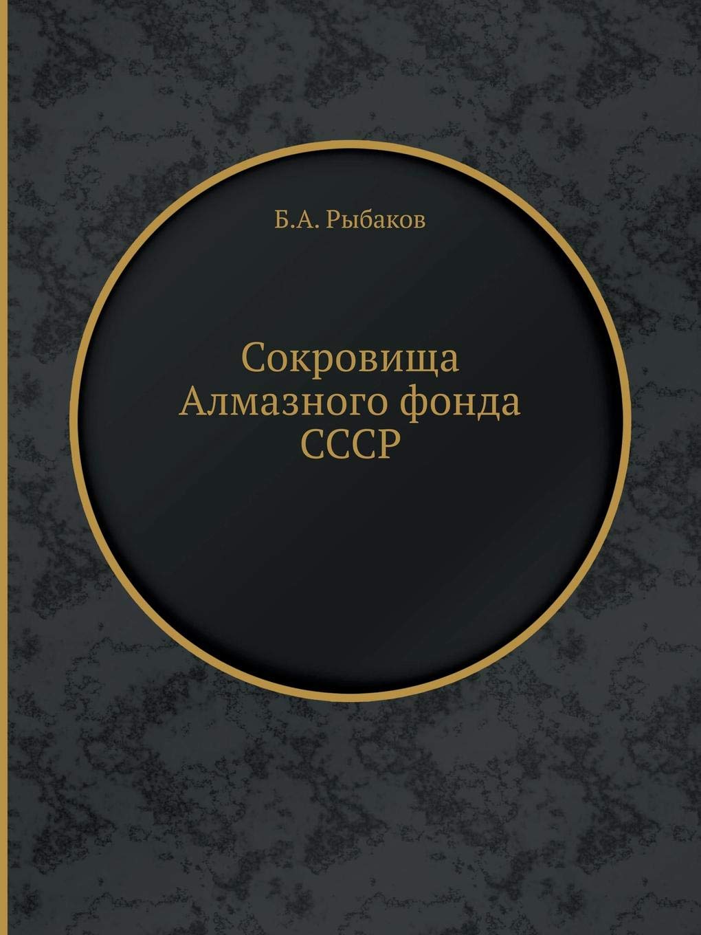 Сокровища Алмазного фонда СССР by Boris Aleksandrovich Rybakov | Goodreads