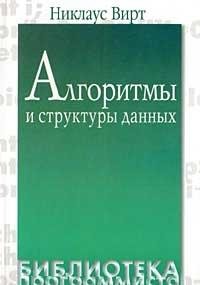 Алгоритмы и структуры данных by Никлаус Вирт | Goodreads