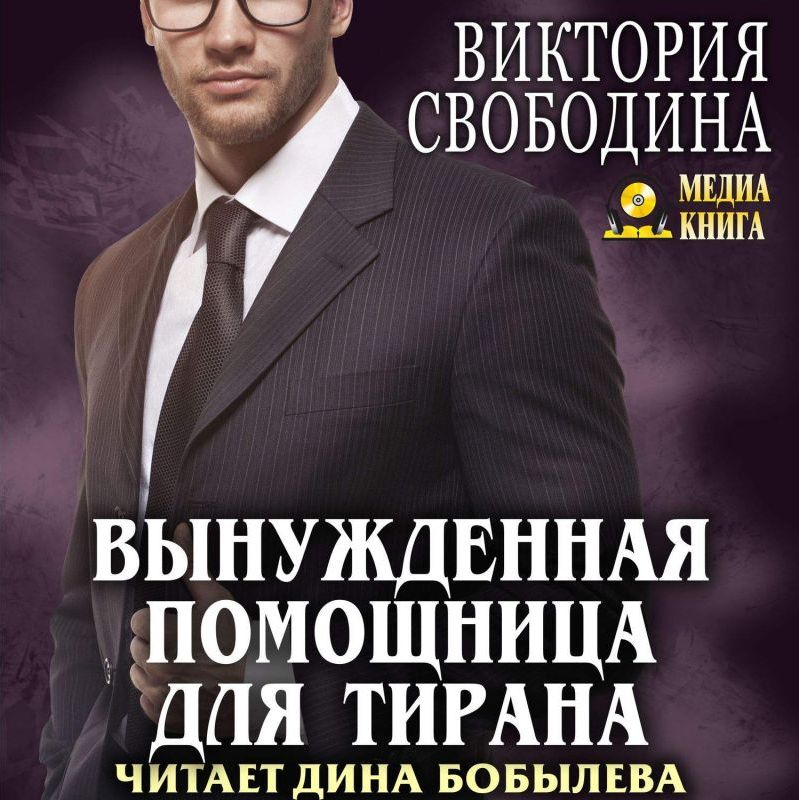 Вынужденная помощница для тирана by Виктория Свободина | Goodreads