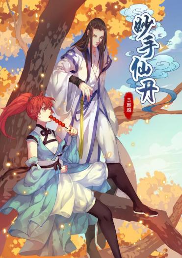 Miao Shou Xian Dan (妙手仙丹) by Yu Qi Lin | Goodreads