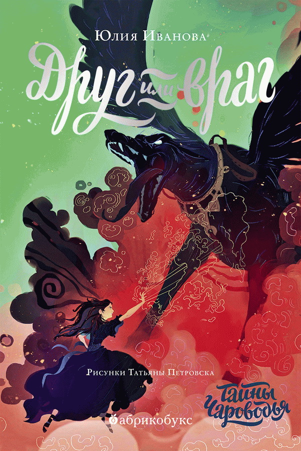 Тайны Чароводья. Друг или враг (Чароводье, #2) by Юлия Иванова | Goodreads