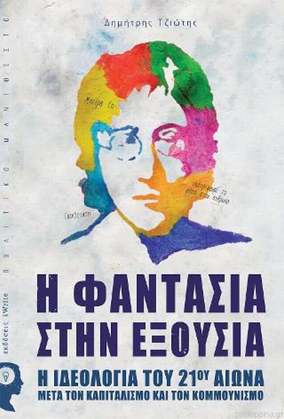 Η Φαντασία στην Εξουσία by Δημήτρης Τζιώτης | Goodreads