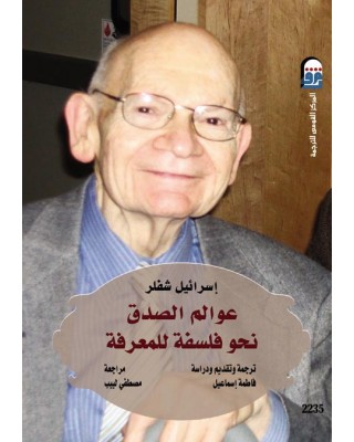 عوالم الصدق: نحو فلسفة للمعرفة by Israel Scheffler | Goodreads