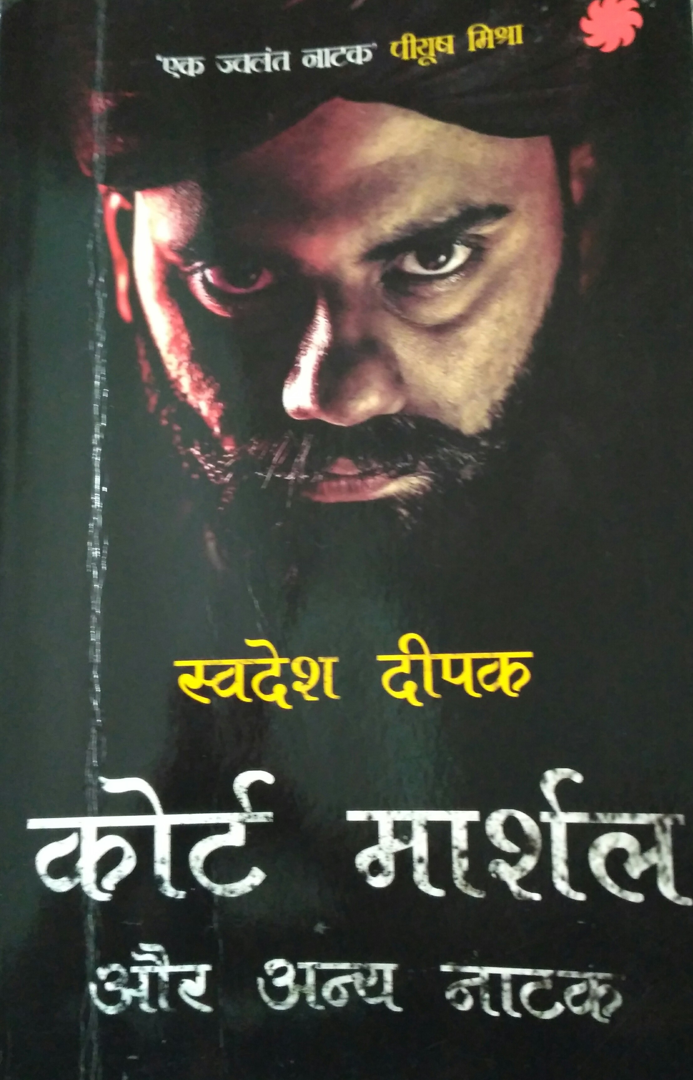 कोर्ट मार्शल और अन्य नाटक by Swadesh Deepak | Goodreads