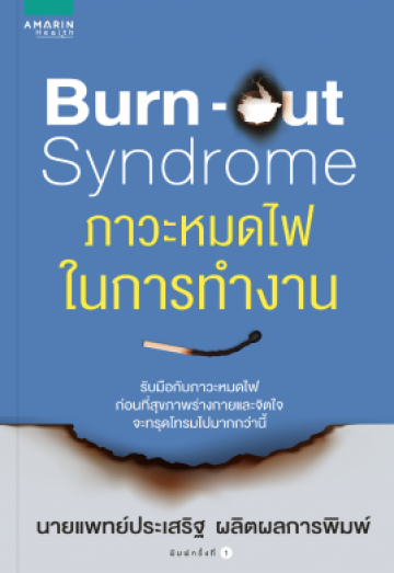 Burn-out Syndrome ภาวะหมดไฟในการทำงาน by ประเสริฐ ผลิตผลการพิมพ์ ...