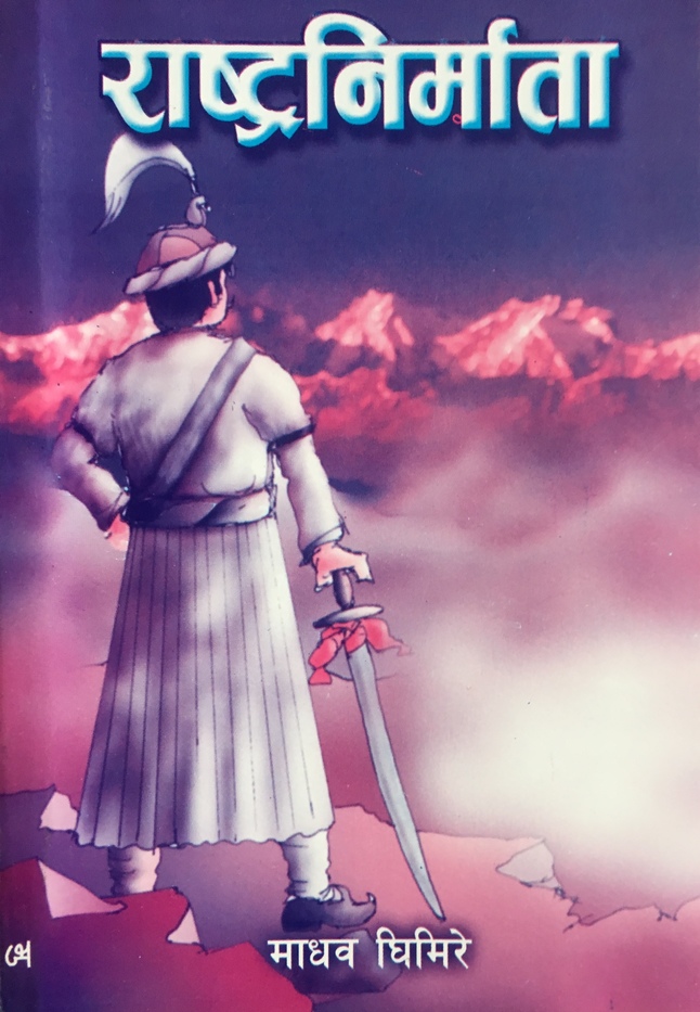 राष्ट्रनिर्माता [Rastra Nirmata] by Madhav Prasad Ghimire | Goodreads