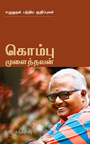 கொம்பு முளைத்தவன் [kombu muLaithavan] by Pa Raghavan | Goodreads