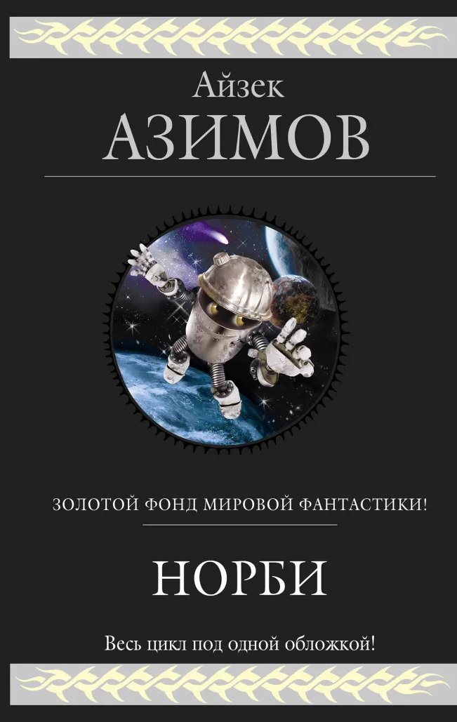 Норби by Janet Asimov | Goodreads