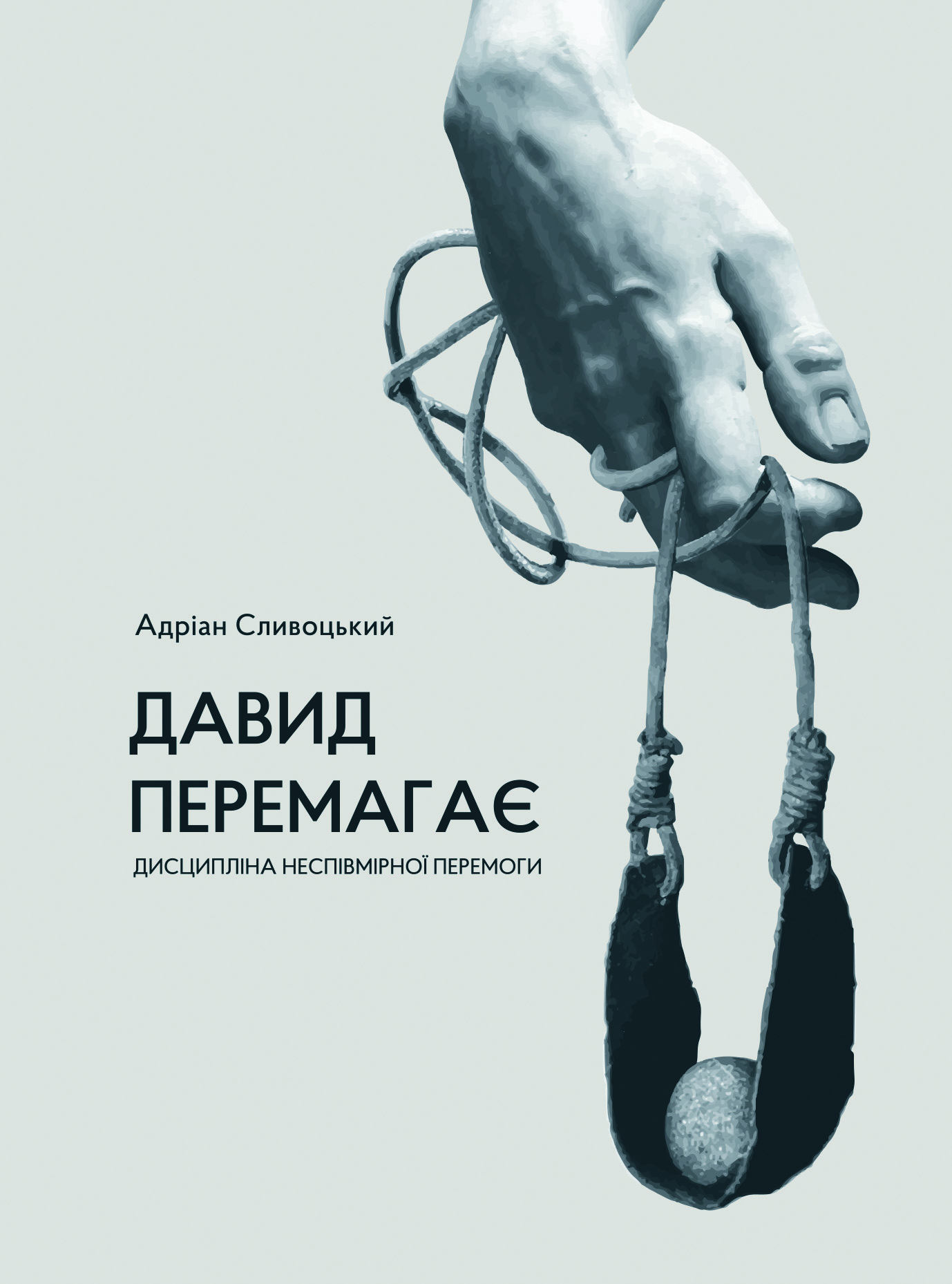 Давид перемагає: дисципліна неспівмірної перемоги by Адріан Сливоцький ...