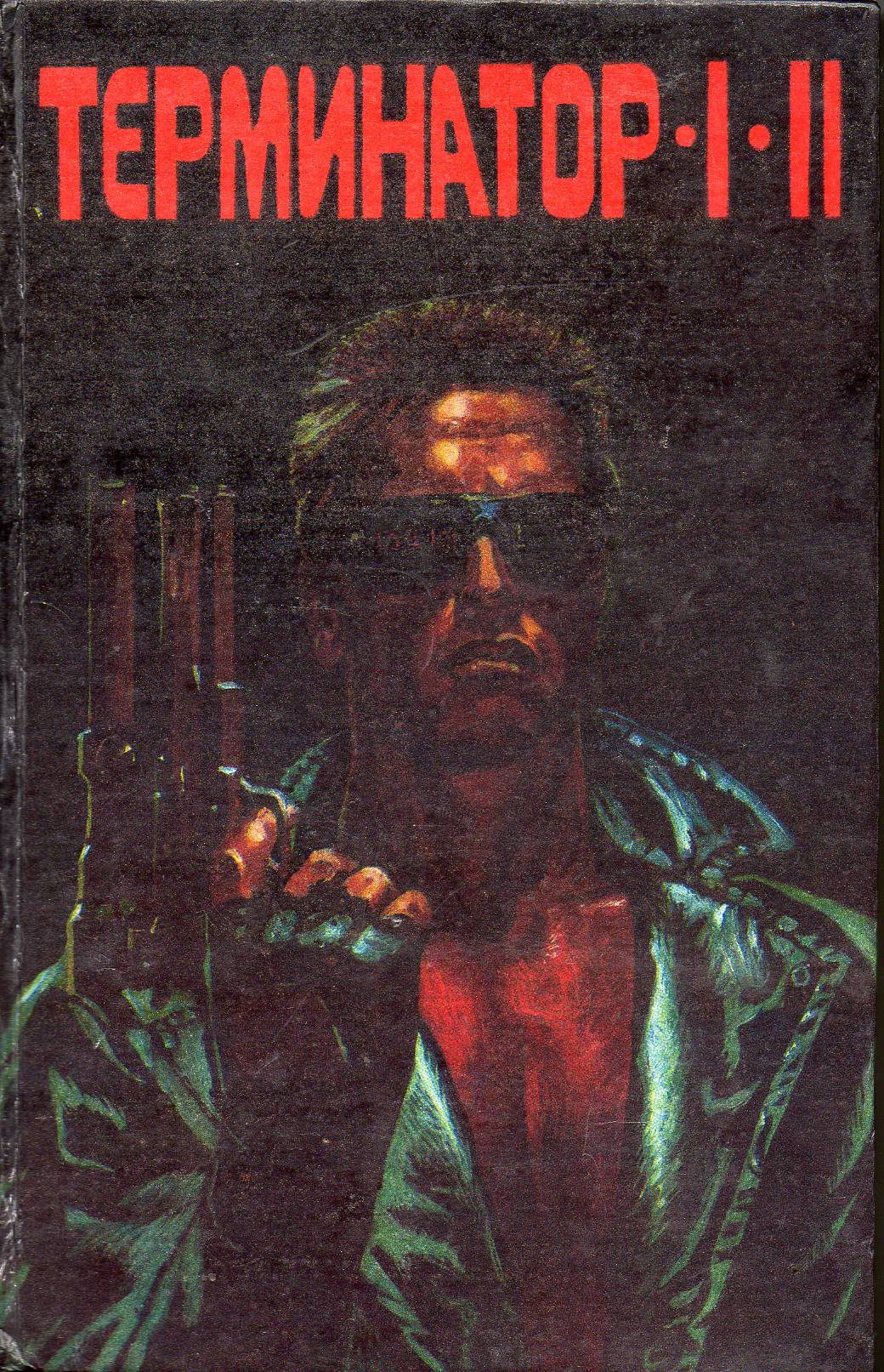 Терминатор (Terminator Movie Novelisation, #1-2) by Randall Frakes ...