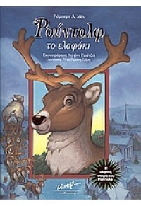 ΡΟΥΝΤΟΛΦ ΤΟ ΕΛΑΦΑΚΙ by Ρόμπερτ Λ. Μέυ | Goodreads