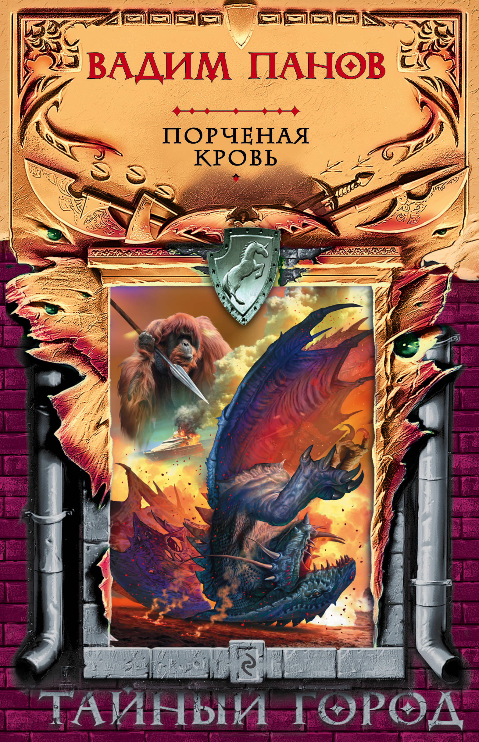 Порченая кровь (Тайный город) by Vadim Panov | Goodreads