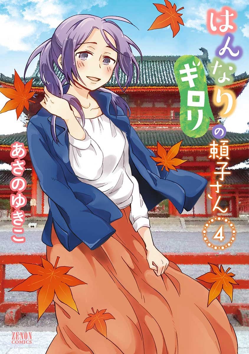 Hannari Girori no Yoriko-san by Yukiko Asano | Goodreads