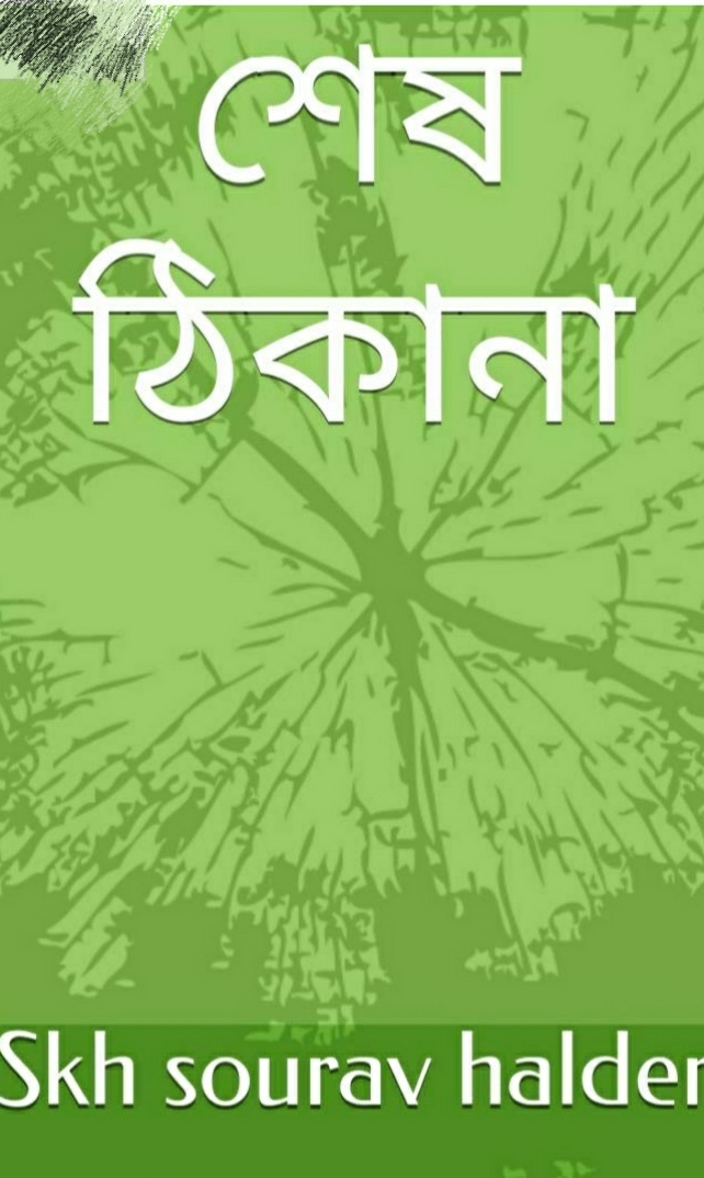 শেষ ঠিকানা by Skh sourav Halder | Goodreads