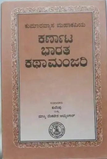 ಕರ್ಣಾಟ ಭಾರತ ಕಥಾಮಂಜರಿ | Karnata Bharata Kathamanjari by Kumara Vyasa ...