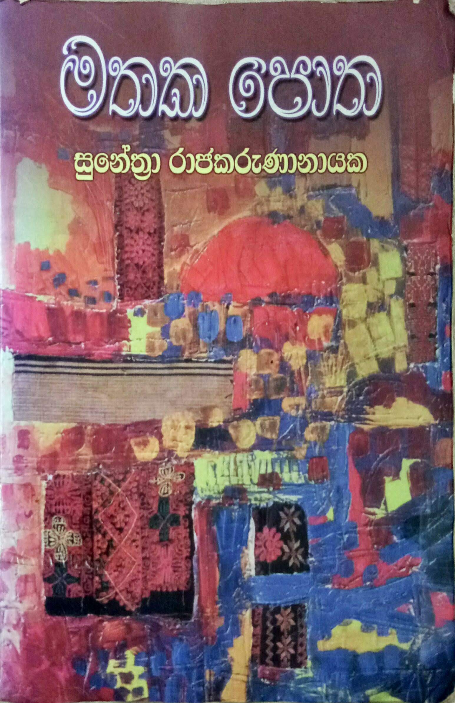 Mathaka Potha by Sunethra Rajakarunanayake | Goodreads