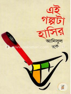 এই গল্পটা হাসির by Anisul Hoque | Goodreads