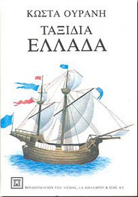 Ταξίδια: Ελλάδα by Κώστας Ουράνης | Goodreads