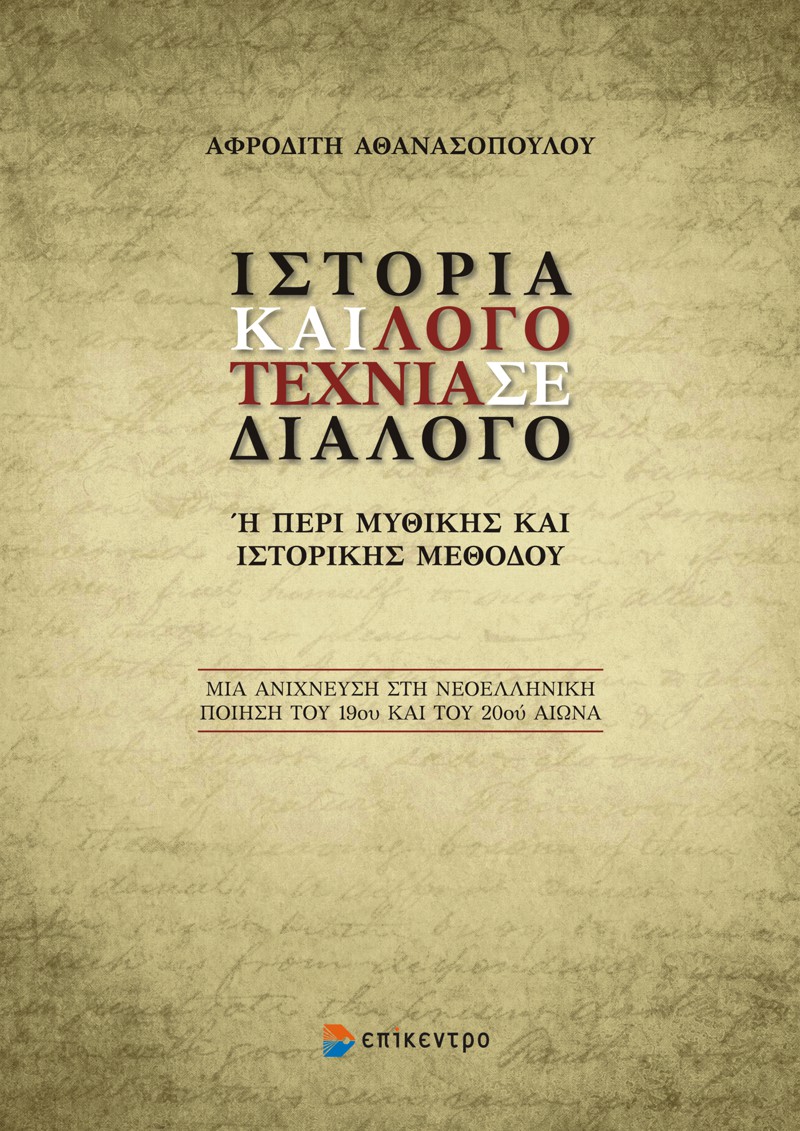 Ιστορία και Λογοτεχνία σε διάλογο ή Περί μυθικής και ιστορικής μεθόδου ...