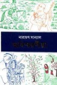 অবিস্মরণীয় by Narayan Sanyal | Goodreads